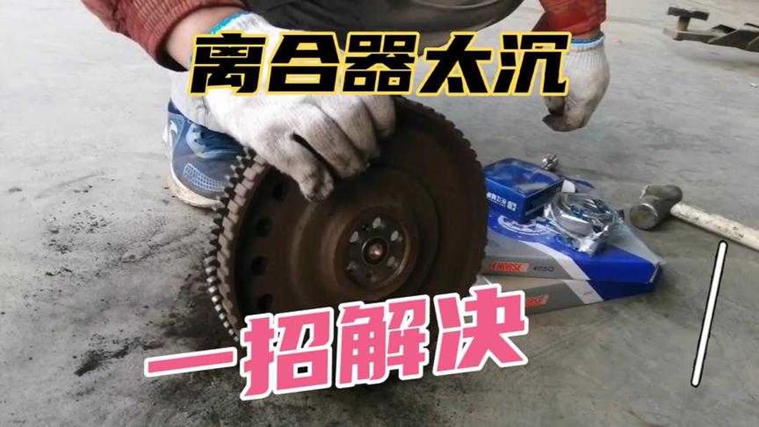 五菱离合器打滑太沉,教你一招,快速解决