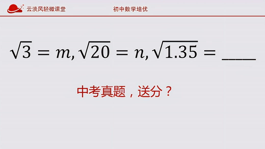 中考真题,√3=m,√20=n, √1.35=?这题2分,白捡的?