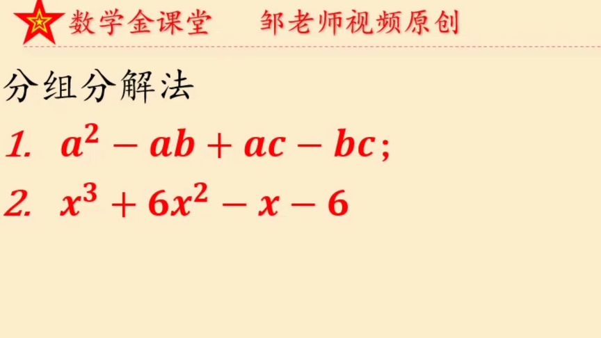 八年级数学上:特殊因式分解的方法,分组分解法新课精讲