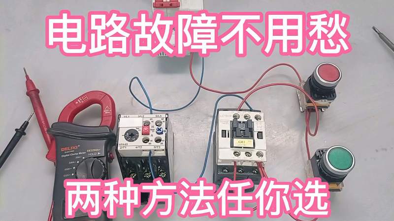电路故障查找,两种方法解决,准确简单