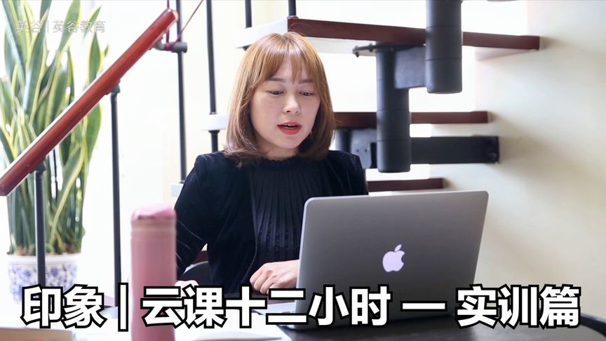 印象 | 云课十二小时 — 实训篇