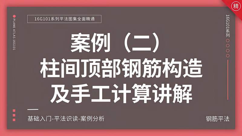 案例(二)柱间顶部钢筋构造及手工计算讲解
