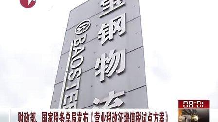 财政部 国家税务总局发布《营业税改征增值税试点方案》[看东方]