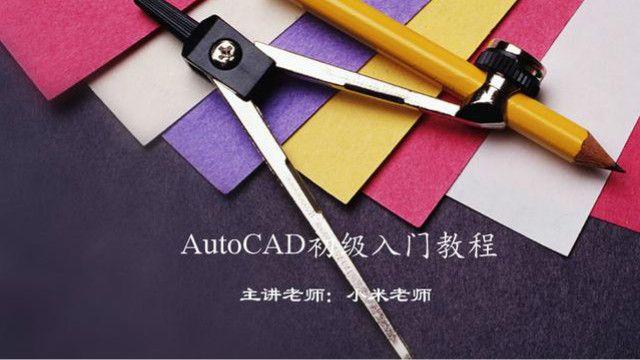 CAD视频教程(全集)-第二课:《文件新建保存》