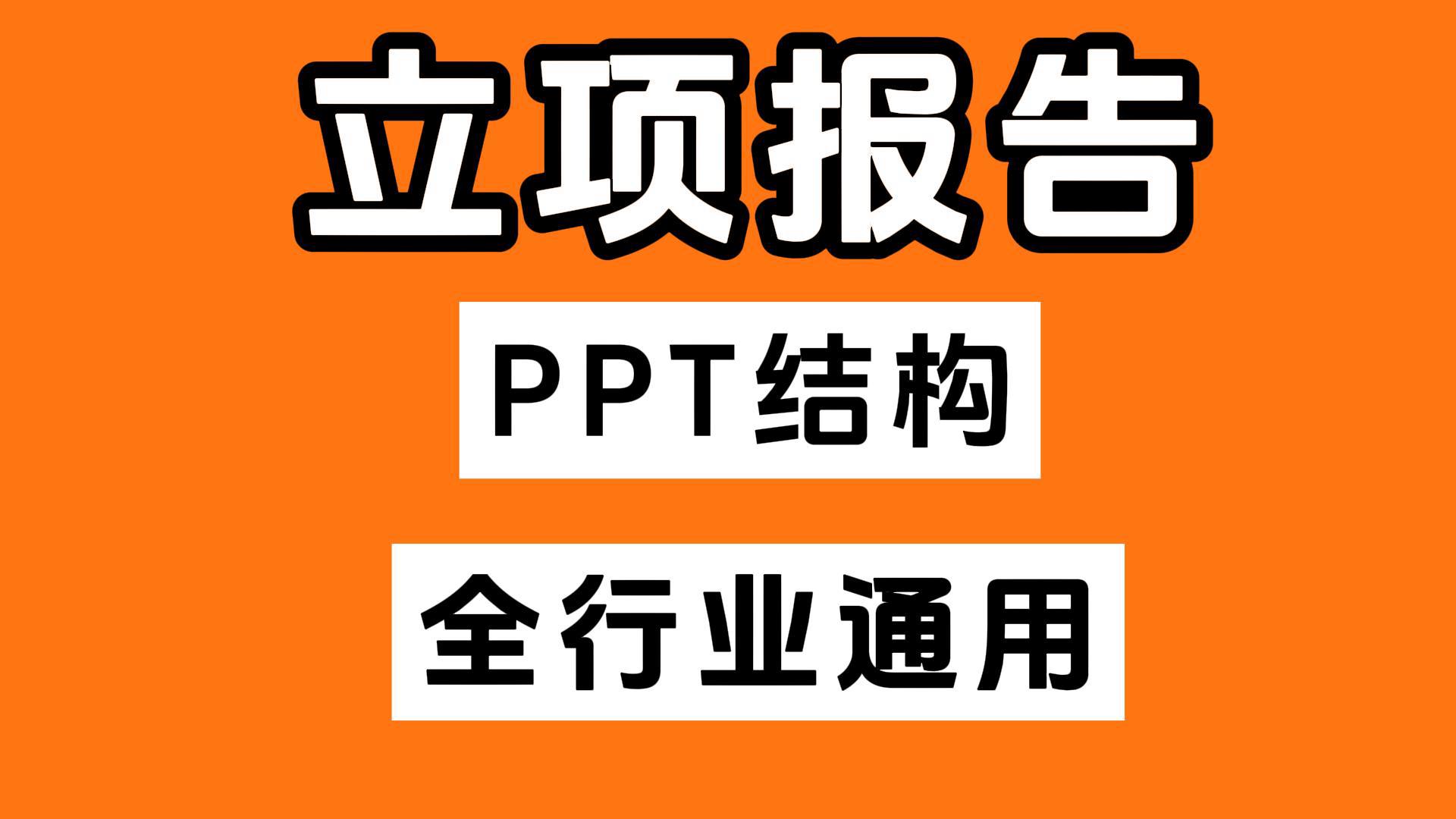 ...PPT结构#立项报告 #立项报告代写 #立项报告PPT #商业计划书PPT