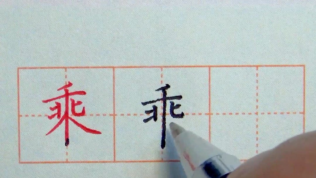 “乘”字的楷书写法讲解示范