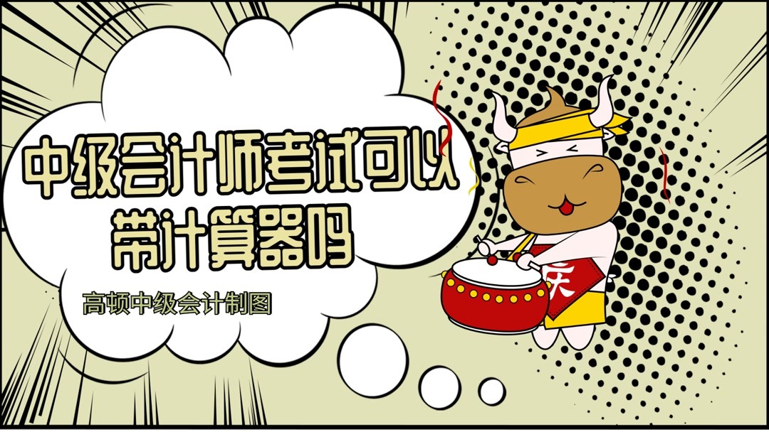 中级会计|中级会计师|中级会计职称|中级会计考试能带计算器吗