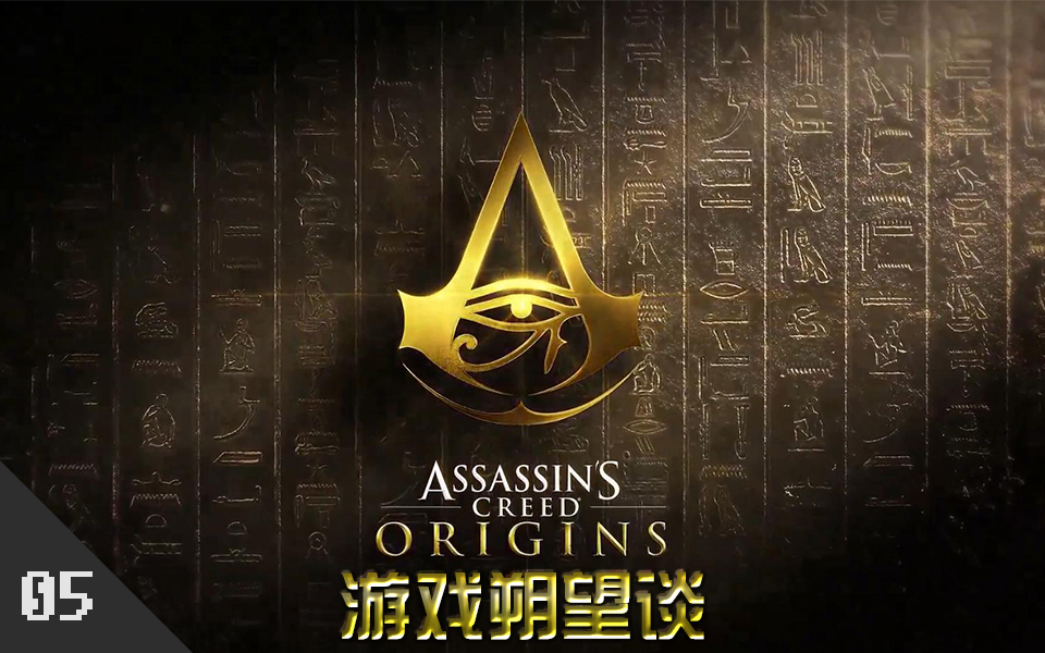 【游戏朔望谈】05:育碧 刺客信条 我们