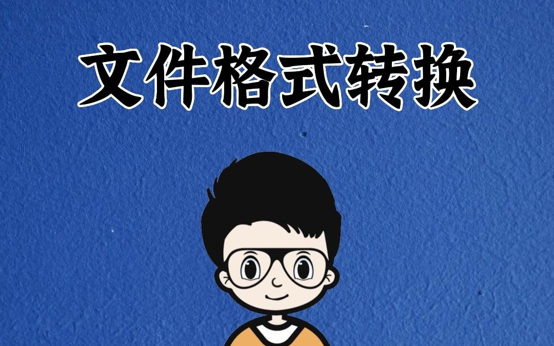 文件格式转换