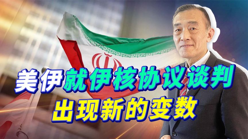 伊核协议加速复苏,美方一边激怒伊朗,一边又想求伊朗帮美国