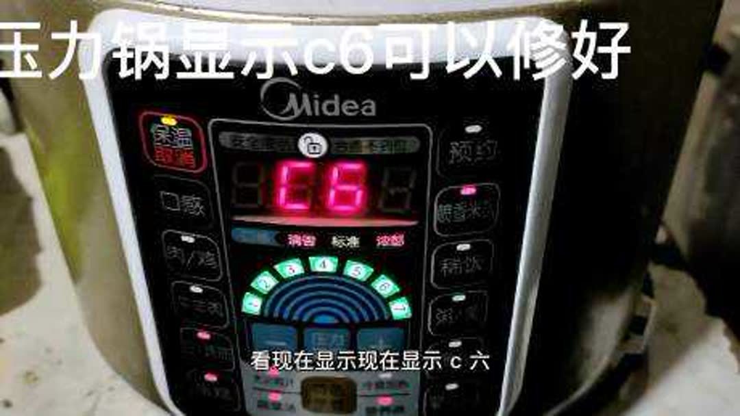 美的电压力锅显示c6
