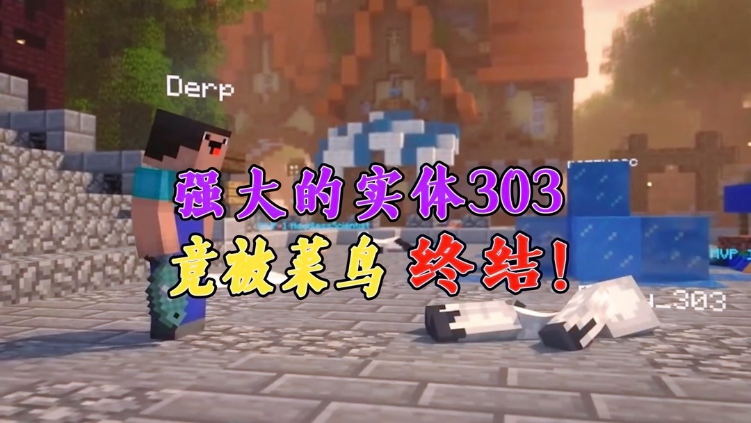 我的世界故事篇:实体303惨遭服主制裁,被菜鸟的咸鱼终结!