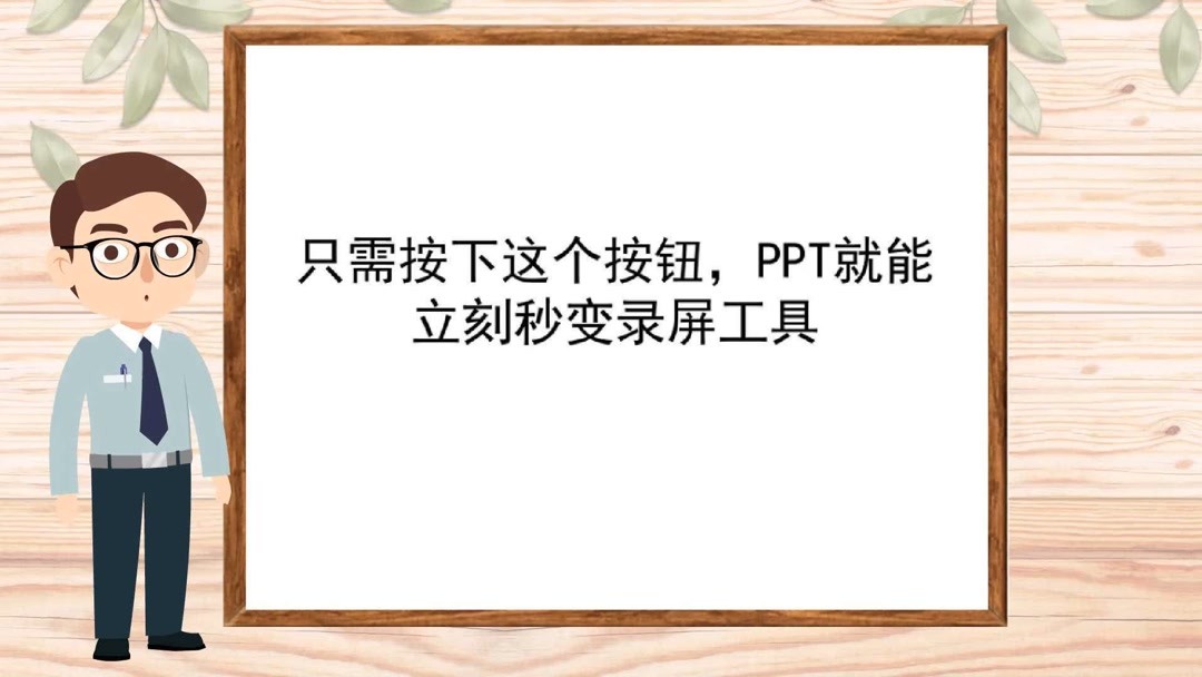 【简单课件制作】只需按下这个按钮,PPT就能立刻秒变录屏工具