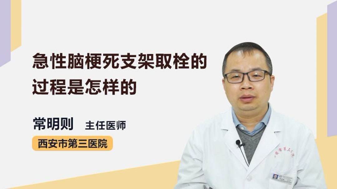 急性脑梗死支架取栓的过程是怎样的