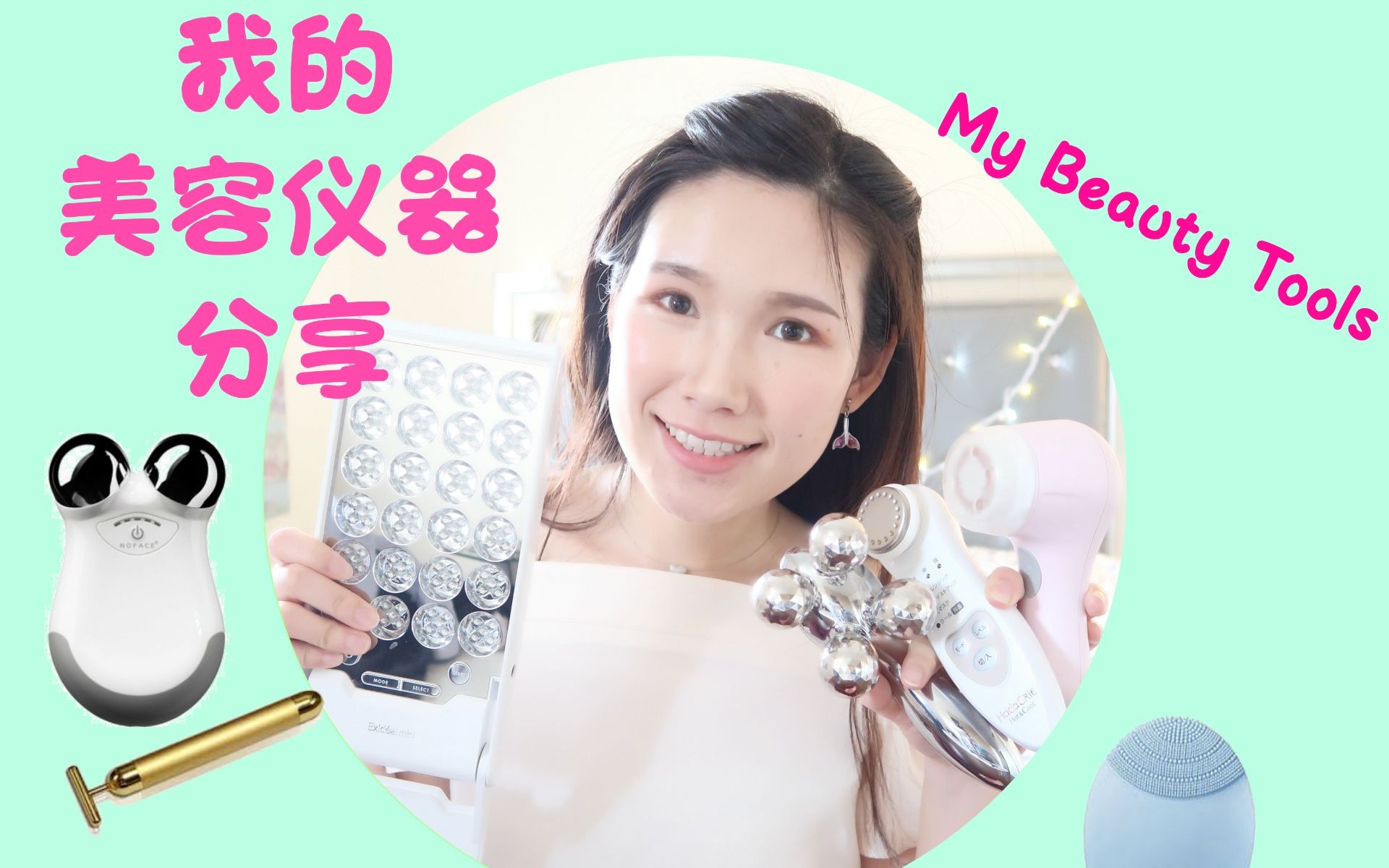 7款美容仪器心得分享 | My Beauty Tools (Nuface, Refa 4 Carat, Exideal ...