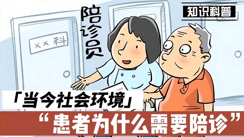 当今社会环境,患者为什么需要陪诊?