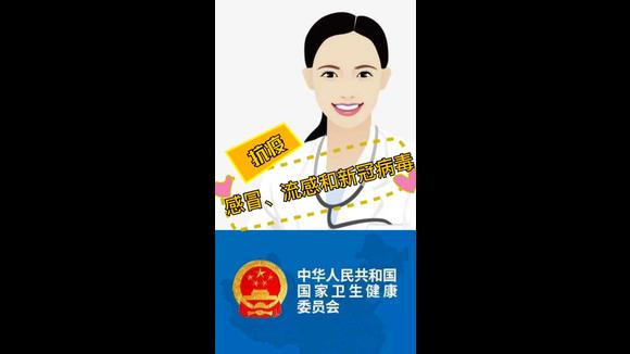 国家卫健委解读感冒、流感、新冠病毒肺炎症状。