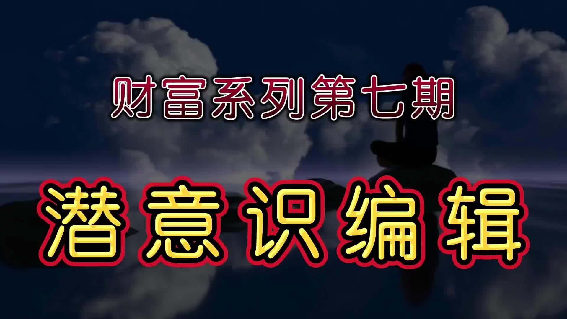 财富系列第7期,潜意识编辑器。