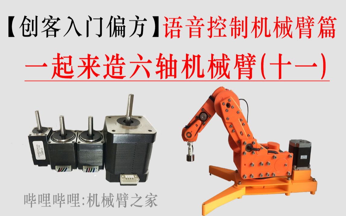 【创客入门偏方】一起来造六轴机械臂(十一) 语音识别控制机械臂篇