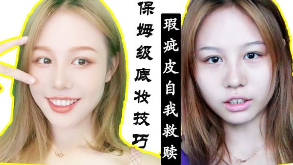 底妆糟糕真不是产品的锅!正确vs错误上妆,百元粉底液2种妆效!