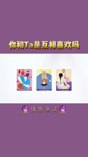你和ta是互相喜欢吗?塔罗测试,塔罗师叶子