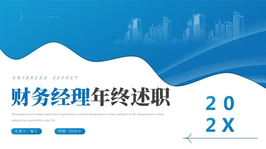 963.财务经理年终述职报告ppt模板