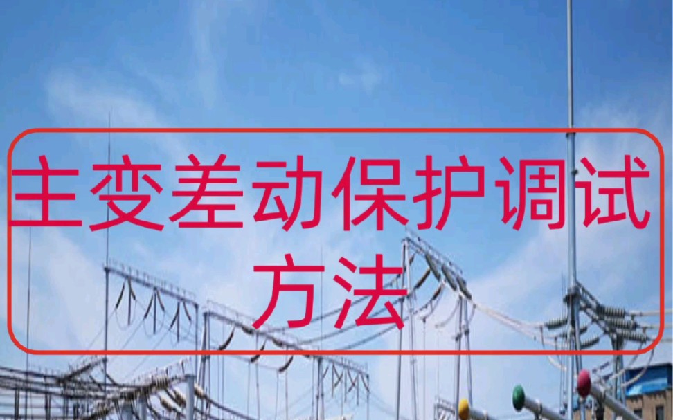 主变差动保护调试方法#输变电工程 #电力工作 #电网人