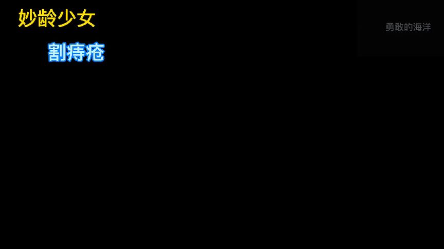 奥铃少女痔疮手术全过程