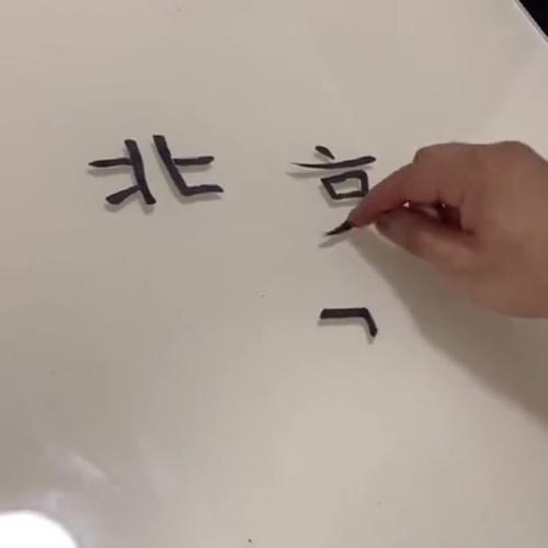 我是不是太穷了?第一眼挪动字体的时候,我以为是个穷字!