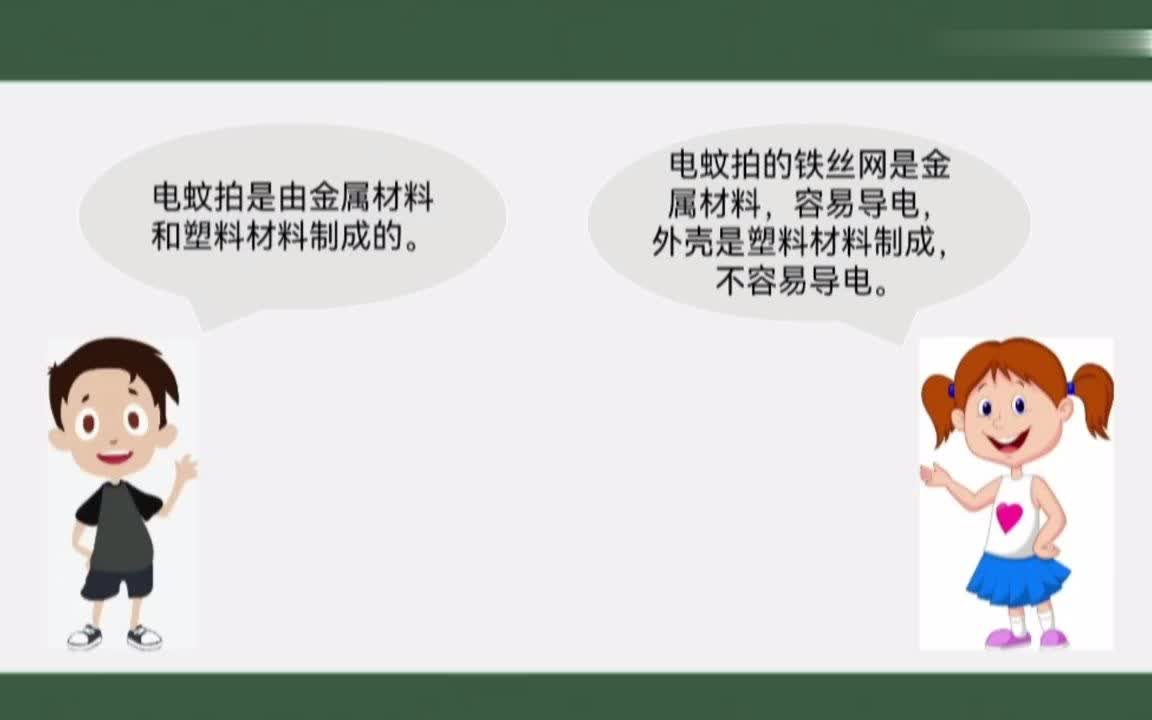 小学 科学《导体和绝缘体》