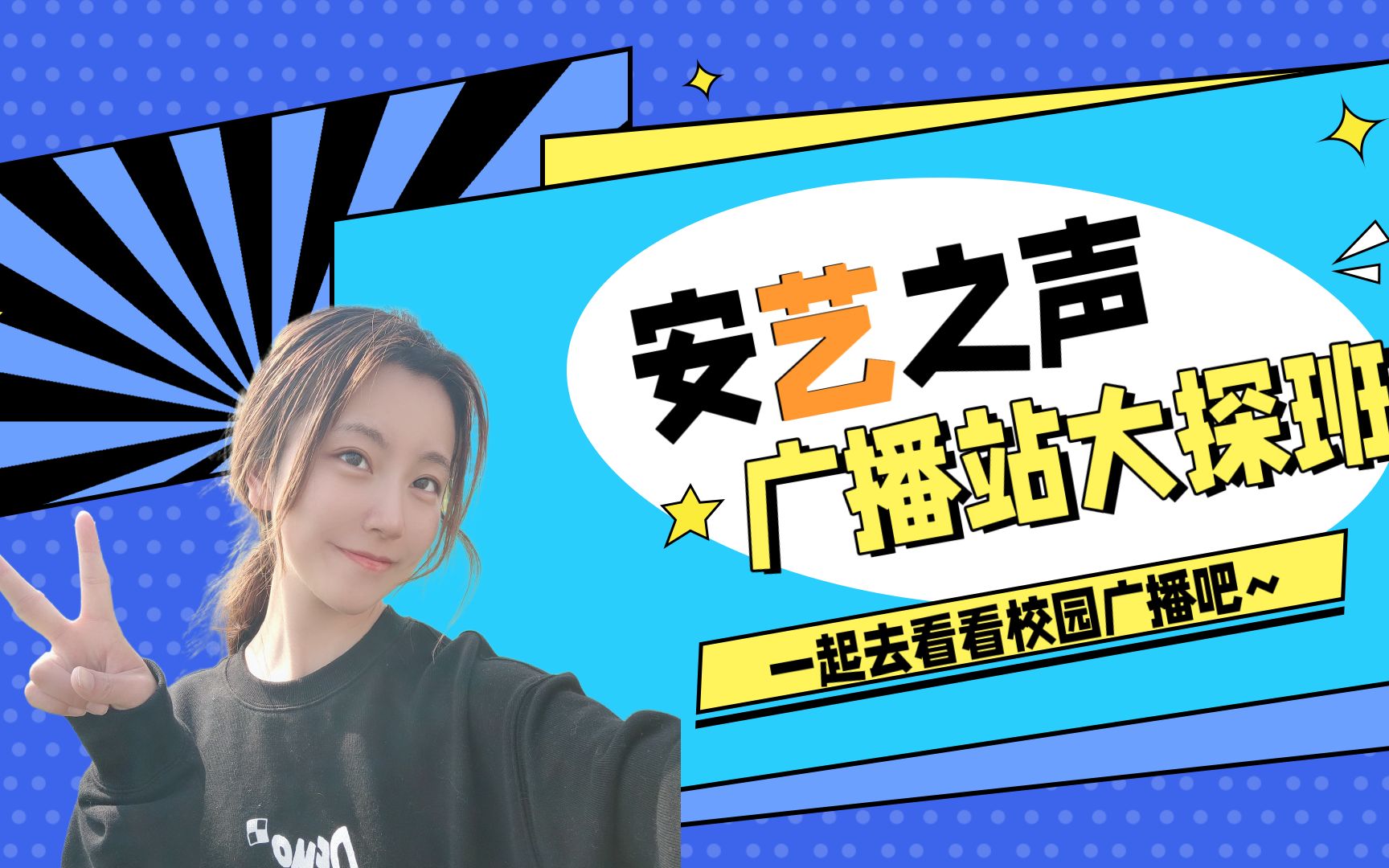 ...之名,为青春代言”【安徽艺术学院】“安艺之声”校园广播大探班!