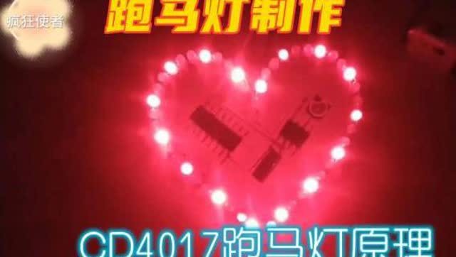 简单的跑马灯,是怎么工作的