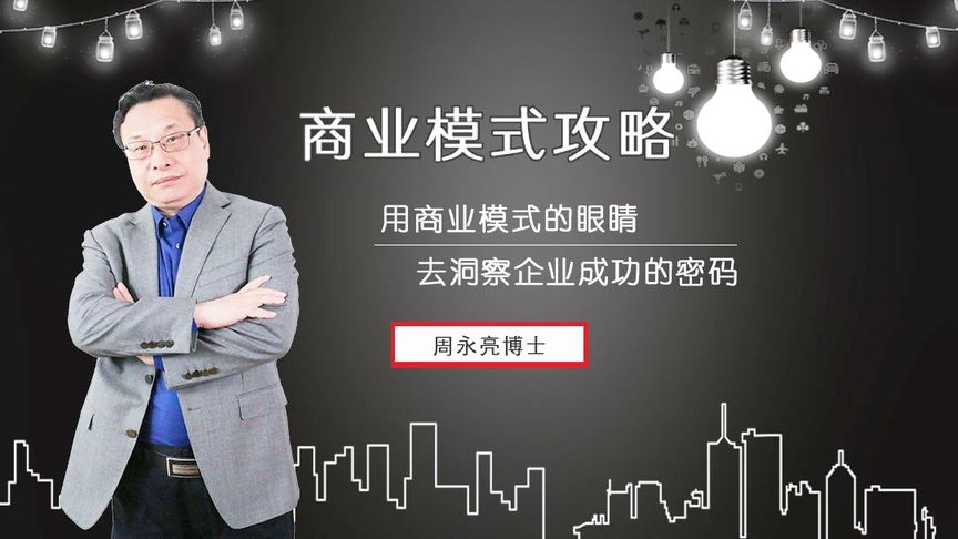 16.所有成功的商业模式,都是找对了买单人