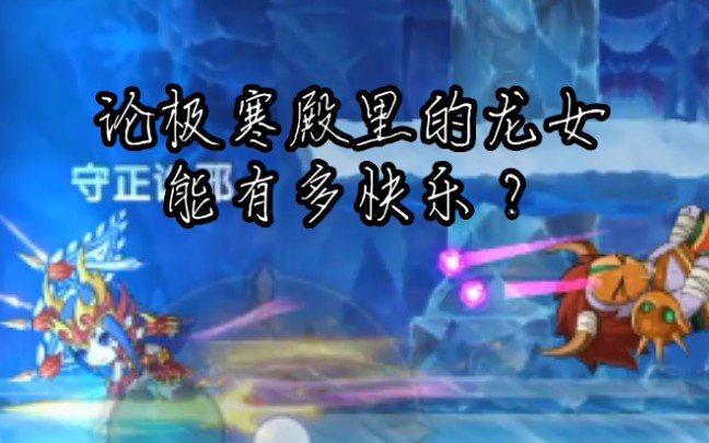 造梦无双:论极寒殿里的龙女能有多快乐?