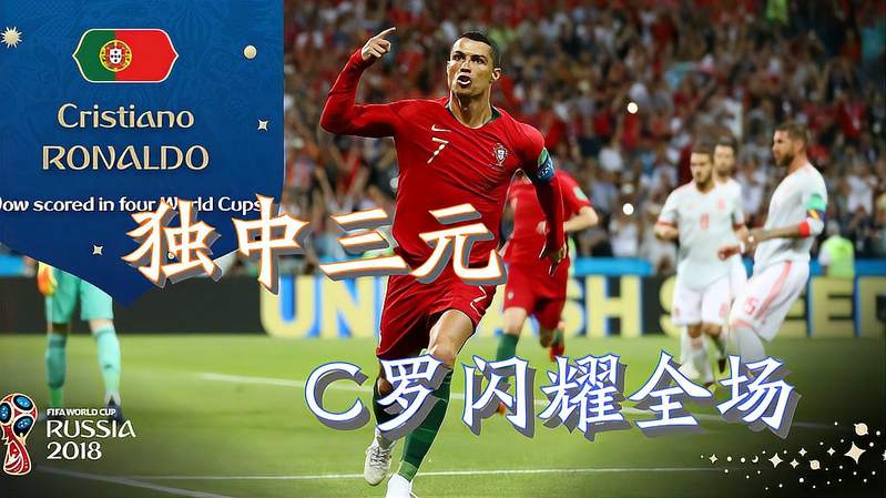 2018世界杯经典,C罗独中三元闪耀全场,德赫亚又见黄油手