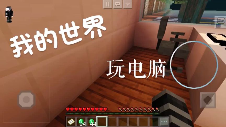 我的世界 玩电脑上