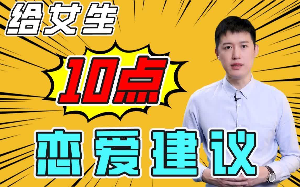 女生谈恋爱时要注意什么?海王都直呼“内行”的10点恋爱秘籍!