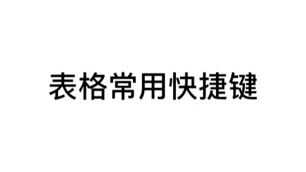 表格常用快捷键