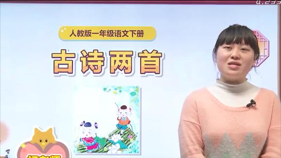 部编语文一年级(下册)第十二课《古诗二首》 下部分 在线课堂