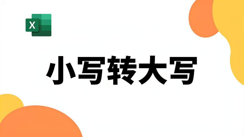 电子表格中小写数字转为中文大写,你需要几种方法?