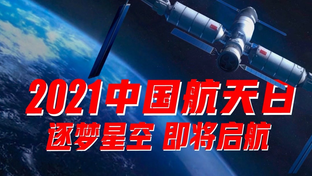 中国航天日:逐梦星空,即将启航!