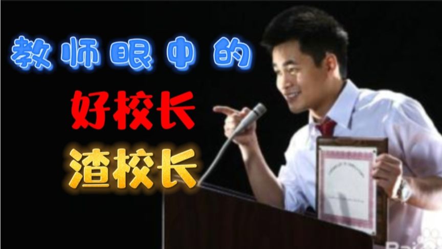 好校长渣校长标准是什么?教师最有发言权。欢迎评论区讨论