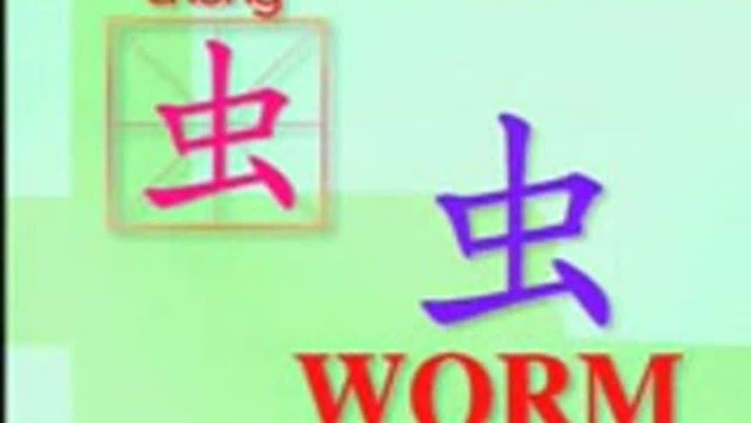 《蓝猫幼儿趣味识字》课堂 第五课