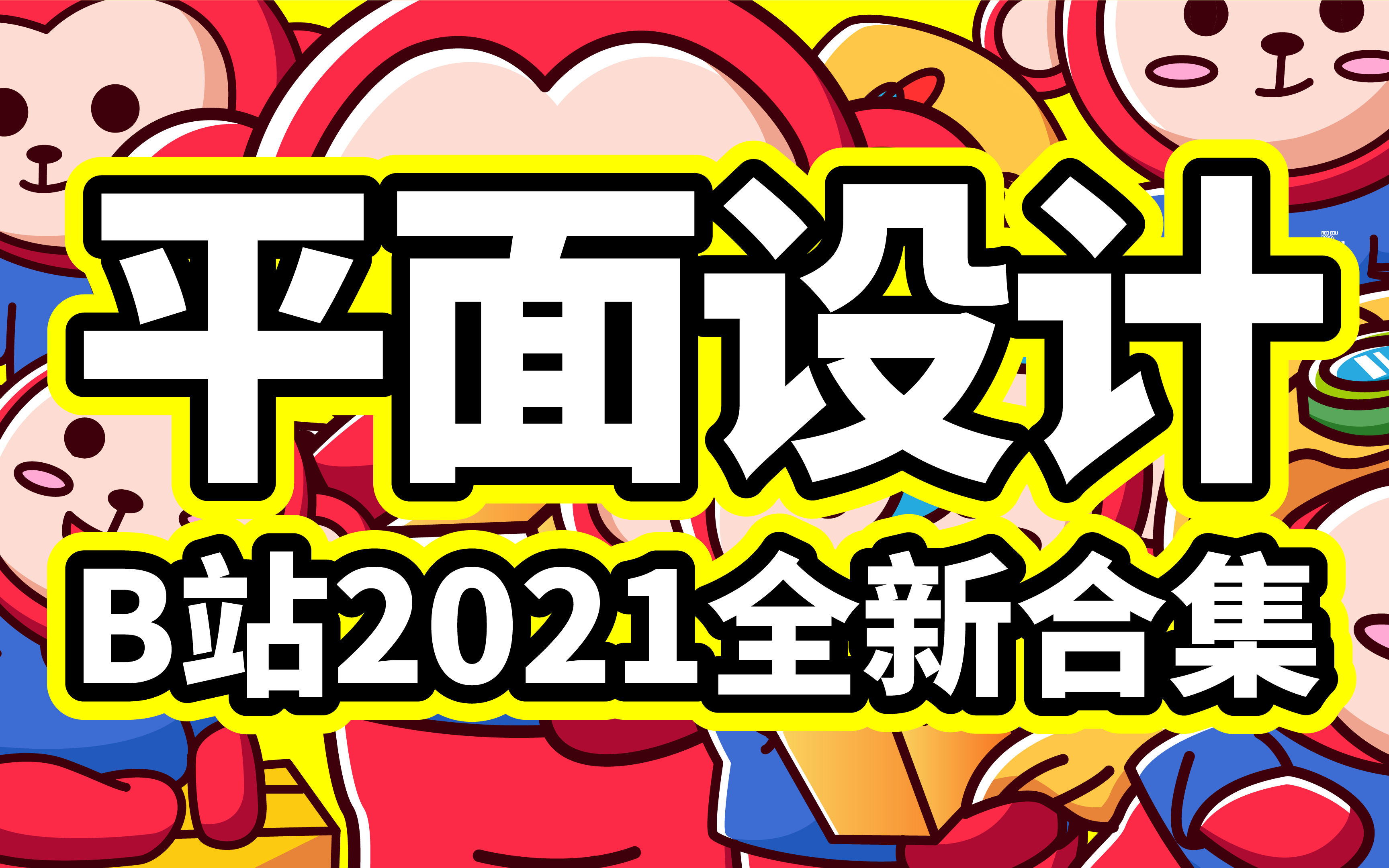 平面设计教程 零基础入门到精通全套系统教程