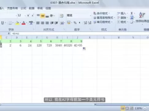 0307-excel 基础应用大全-混合引用