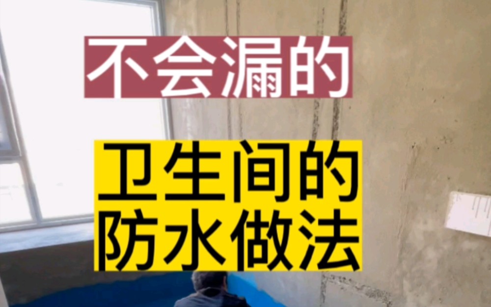 ...卫生间防水你们家的都是怎么做的?做防水前一定要先刷一遍堵漏王...