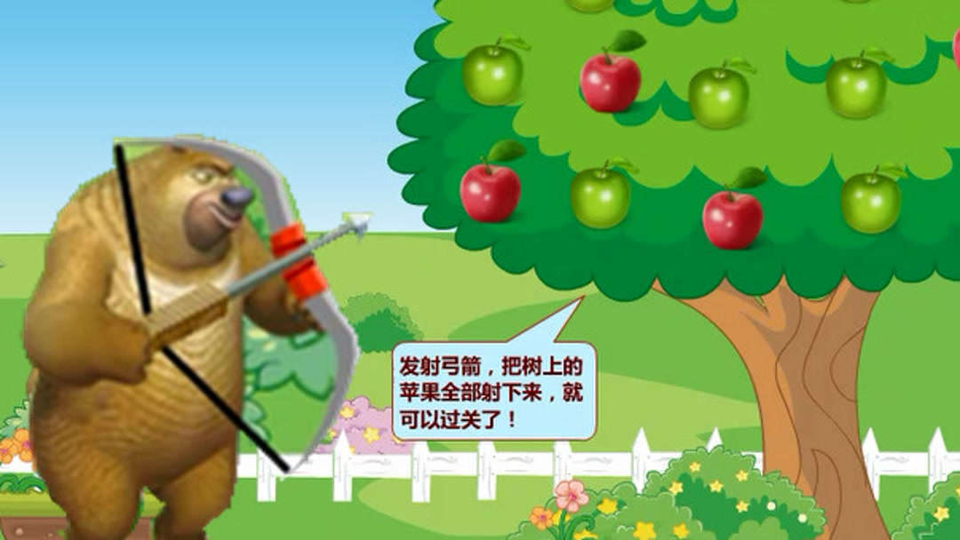 【小欢喜】熊二弓箭射苹果 超厉害;熊出没之探险日记-游戏
