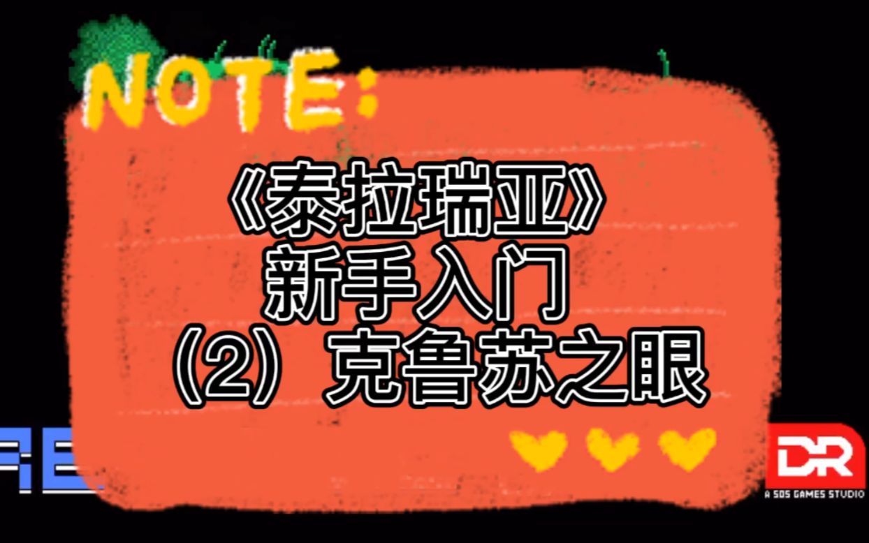 《泰拉瑞亚》手机版1.3(新手入门)第二期(克苏鲁之眼)