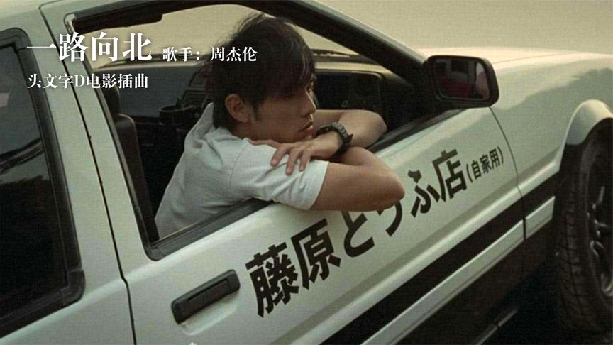 一路向北头文字D电影插曲完整版
