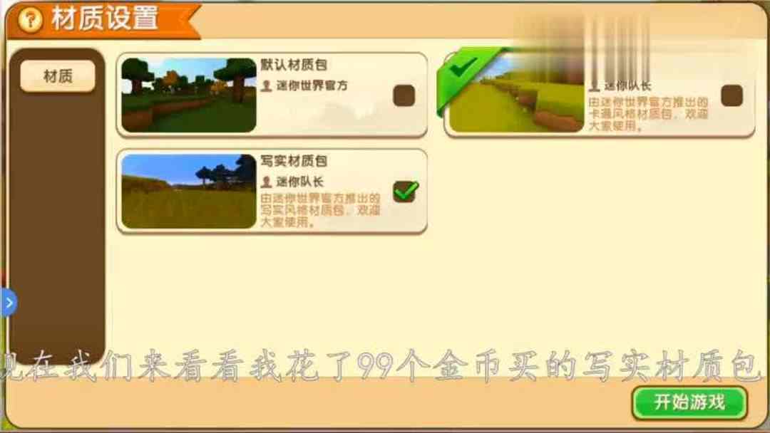 迷你世界5:卡通材质包和写实材质包,你们觉得哪一款好看呢?